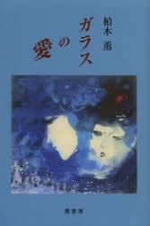 YESASIA: garasu no ai - kashiwagi kaoru - Books in Japanese - Free Shipping