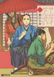 YESASIA: Samurai Sensei 3 - kuroe esusuke - Comics in Japanese - Free ...