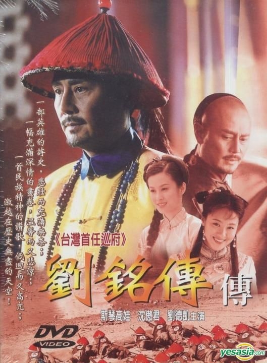 YESASIA: The Legend Of Liu Ming Chuan (DVD) (End) (Taiwan Version) DVD - Siqin Gaowa, Liu De Kai ...