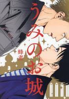 YESASIA: umi no oshiro aruka komitsukusu - hachini - Comics in Japanese ...