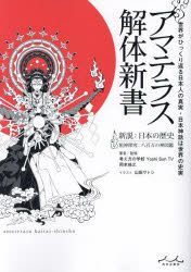 YESASIA: amaterasu kaitai shinshiyo sekai ga hitsukurikaeru nihonjin no ...
