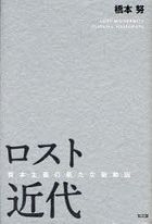 YESASIA: rosuto kindai shihon shiyugi no arata na kudouin - hashimoto ...