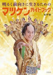 YESASIA: akaruku maemuki ni ikiru tame no matsuken gaidobutsuku ...