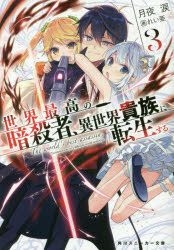 YESASIA: sekai saikou no ansatsushiya isekai kizoku ni tensei suru 3 3 ...