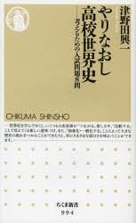 YESASIA : yarinaoshi koukou sekaishi kangaeru tame no niyuushi mondai ...