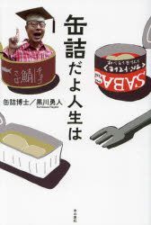 YESASIA: kanzume dayo jinsei wa - kurokawa hayato - Books in Japanese - Free Shipping