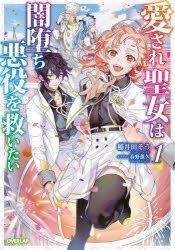 YESASIA: aisare seijiyo wa yamiochi akuyaku o sukuitai 1 1 o ba ratsupu ...
