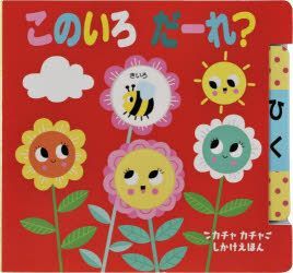 YESASIA: kono iro da re kachiyakachiya shikake ehon - maruteinesu ema ...