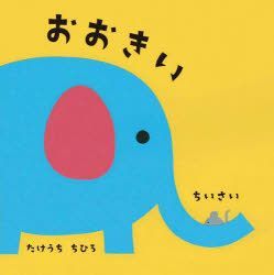 YESASIA: ookii chiisai - takeuchi chihiro - Books in Japanese - Free ...