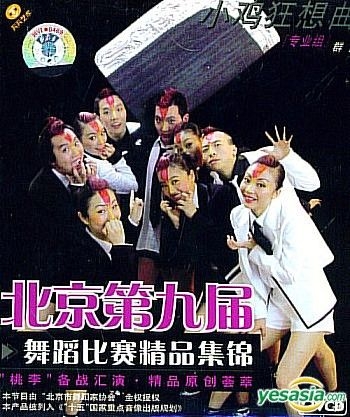 YESASIA: The 9th Dancing Competition Excellent Series Of Beijing ...