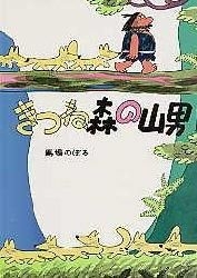 YESASIA: kitsunemori no yamaotoko - baba noboru - Books in Japanese ...