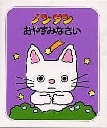 YESASIA: Nontan Oyasuminasai - kiyono sachiko - Books in Japanese ...