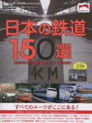 YESASIA: nihon no tetsudou hiyakugojitsusen nihon no tetsudou 150sen ...