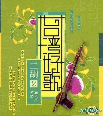 YESASIA: Erhu Taiwan 2 (2CD) Music - Instrumental Music, HCM Music (TW ...