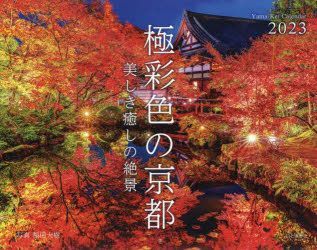 YESASIA: Gokusaishoku no Kyoto 2023 Calendar - inada daiki - Books in ...