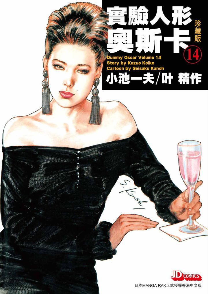 YESASIA: Dummy Oscar (Vol.14) - Koike Kazuo, Jade Dynasty (HK) - Comics in Chinese - Free Shipping