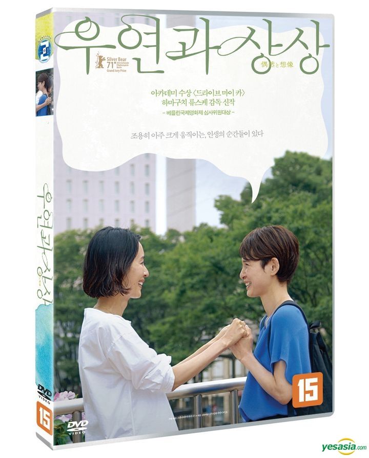 YESASIA : 偶然與想像 (DVD) (韓國版) DVD - 占部房子, 涉川清彥, media zum - 日本影畫 - 郵費全免 - 北美網站
