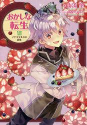 YESASIA: okashina tensei 18 18 okashina tenshiyou 18 18 ichigo taruto ...