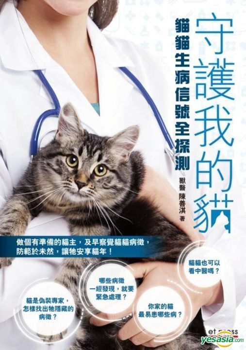 YESASIA: Shou Hu Wo De Mao : Mao Mao Sheng Bing Xin Hao Quan Tan Ce ...