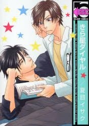 YESASIA: Kiraboshi Dial - Natsume Isaku - Comics in Japanese - Free Shipping