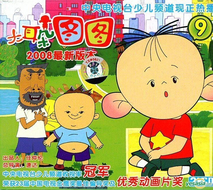 YESASIA: Da Er Duo Tu Tu 9 - 2008 Zui Xin Ban Ben (VCD) (China Version ...