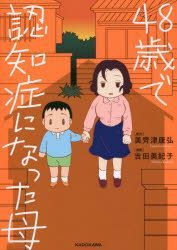 YESASIA: yonjiyuuhatsusai de ninchishiyou ni natsuta haha 48sai de ninchishiyou ni natsuta haha ...