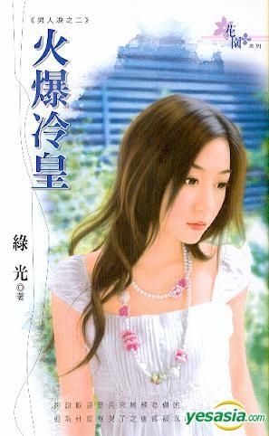 YESASIA: Hua Yuan Xi Lie 755 - Huo Bao Leng Huang - Lu Guang, Hua Yuan ...