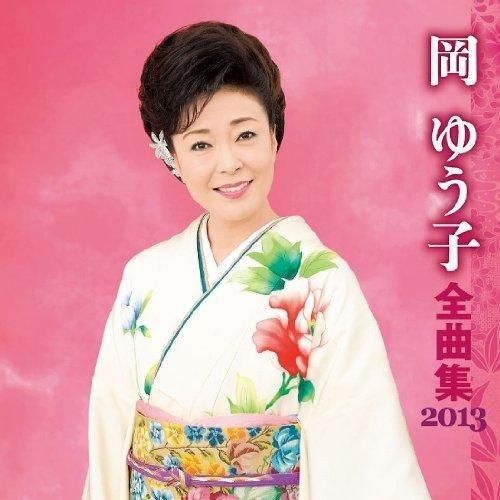 YESASIA: okayuukozenkyokushuu2013 (Japan Version) CD - Oka Yuko ...