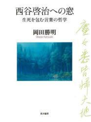 YESASIA : nishitani keiji eno mado seishi o tsutsumu kotoba no tetsugaku - okada katsuaki - 日文书籍 ...