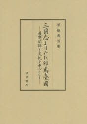 YESASIA: sangokushi yori mita yamataikoku kokusai kankei to bunka o ...