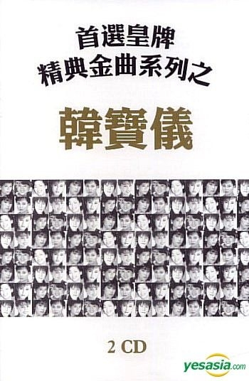 YESASIA: Prime Classic Selection Series - Han Bao Yi (2CD) CD - Han Bao ...