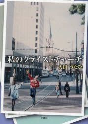 YESASIA: watakushi no kuraisutochiya chi - oota utahi - Books in ...