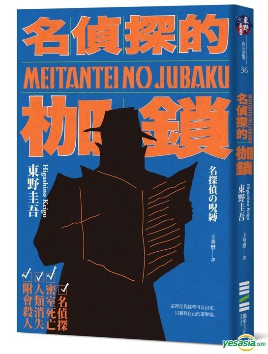 YESASIA: Meitantei no Jubaku (Classic Edition) - Higashino Keigo, Du Bu ...