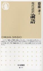 YESASIA: rongo gendaigoyaku chikuma shinshiyo 877 - koushi saitou ...