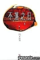 YESASIA: LIN YONG CHEN 1 - BU LUO ZHI RI - Lam Wing Sum, Yi Ben Tang ...