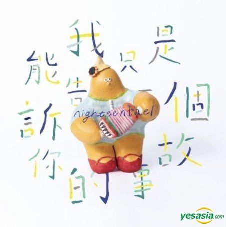 YESASIA: Wo Neng Gao Su Ni De Zhi Shi Yi Ge Gu Shi Music - Shi Jiu ...