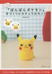 YESASIA: Ponpon Pokemon Tezukuri Pikachu no Kit - susa sachiko, NIHON ...