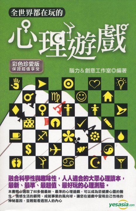 YESASIA: Quan Shi Jie Du Zai Wan De Xin Li You Xi - Nao Li & Chuang Yi ...