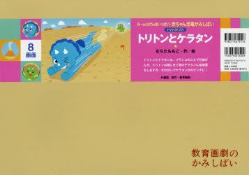 YESASIA: toriton to keratan kiyouiku gageki no kamishibai mi nna genki ...