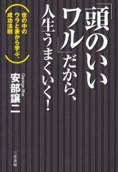 YESASIA: atama no ii waru dakara jinsei umaku iku yononaka no ura to ...