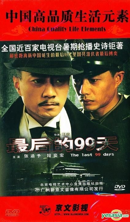 YESASIA: Zui Hou De 99 Tian (DVD) (End) (China Version) DVD - Zhang Han Yu, Duan Yi Hong, Bei ...