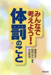 YESASIA : minna de kangaeyou taibatsu no koto - kambara fumiko tamura ...