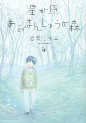 YESASIA: Hoshi ga Hara Ao Manjuu no Mori 4 - iwaoka hisae - Comics in ...