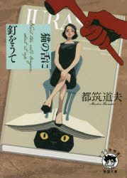 YESASIA: neko no shita ni kugi o ute tokuma bunko tsu 1 17 tokuma no ...