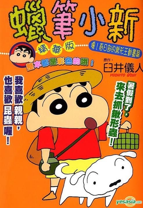 YESASIA: Crayon Shin-Chan - Yu! Chun Ri Bu De Qiao Xing Wang Dong Hua ...