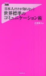 YESASIA: nihonjin dake ga shiranai sekai hiyoujiyun no komiyunike ...