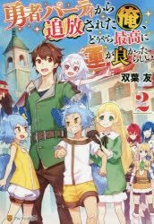 YESASIA: yuushiya pa tei kara tsuihou sareta ore douyara saikou ni un ...