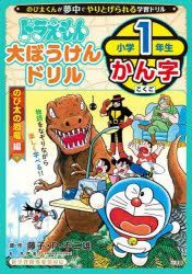 YESASIA: doraemon daibouken doriru shiyougaku ichinensei kanji doraemon ...