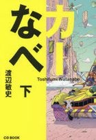 YESASIA: ka nabe 2 shi ji butsuku CG BOOK - watanabe toshifumi - Books in Japanese - Free Shipping