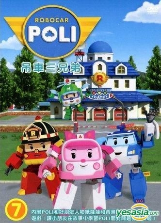 YESASIA : Robocar Poli - 吊車三兄弟 (DVD) (07) (台灣版) DVD - 東森電視 - 華語動畫 - 郵費全免